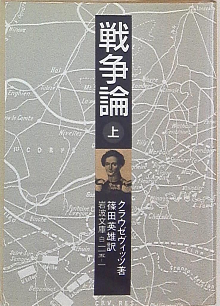 Iwanami Clausewitz war theory of the upper, middle and under set 3 Volume assortment | MANDARAKE ...