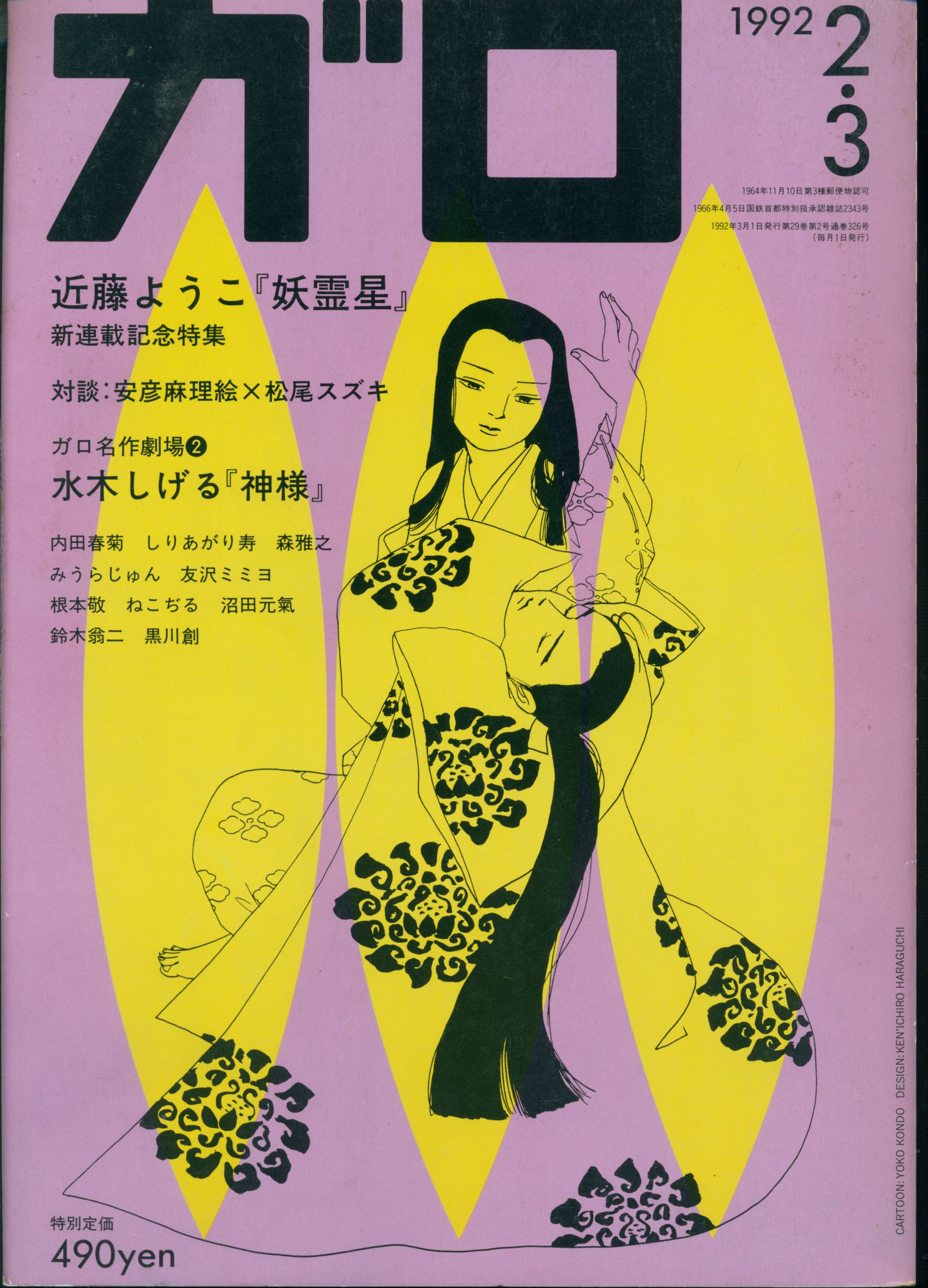 青林堂 1992年(平成4年)の漫画雑誌 月刊ガロ1992年(平成4年)02/03月合併号 9202 | まんだらけ Mandarake