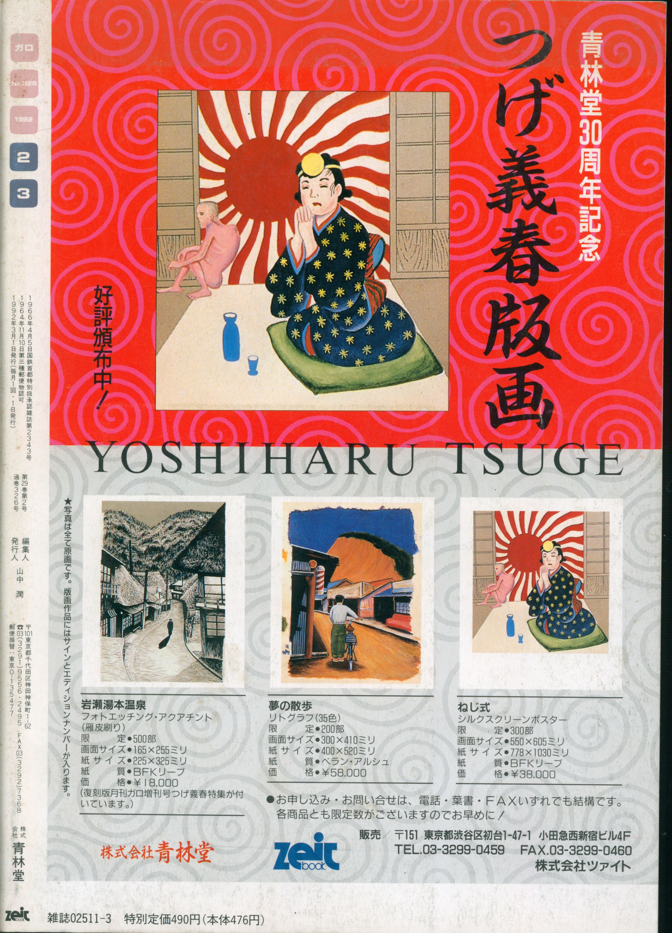 青林堂 1992年(平成4年)の漫画雑誌 月刊ガロ1992年(平成4年)02/03月合併号 9202 | まんだらけ Mandarake