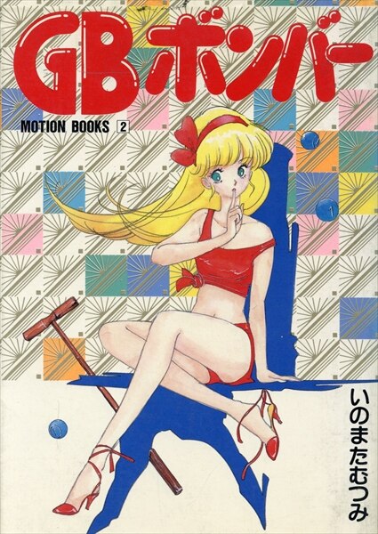 徳間書店 MOTION BOOKS いのまたむつみ GBボンバー | まんだらけ Mandarake