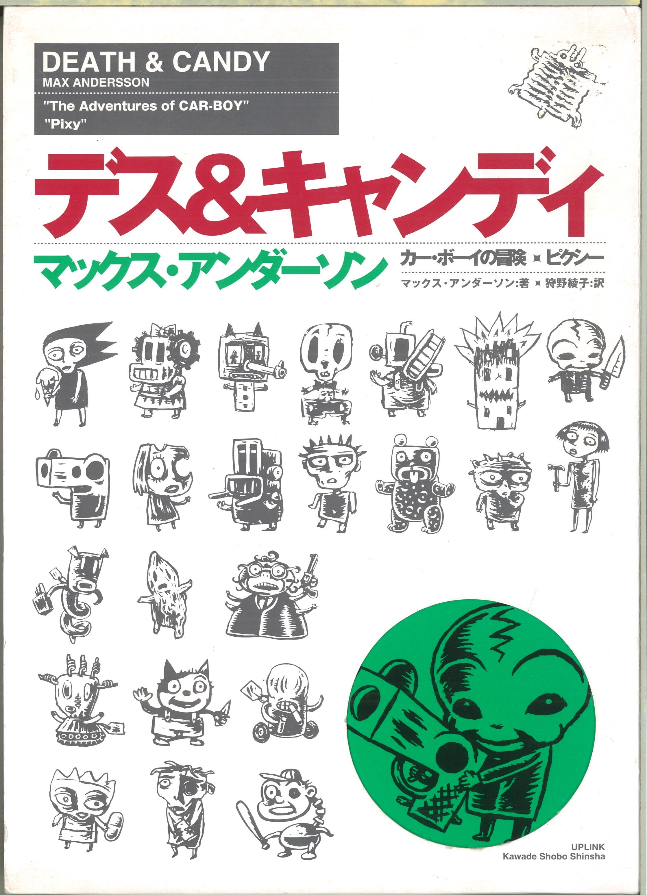 河出書房新社 マックス・アンダーソン DEATH&CANDY | まんだらけ Mandarake