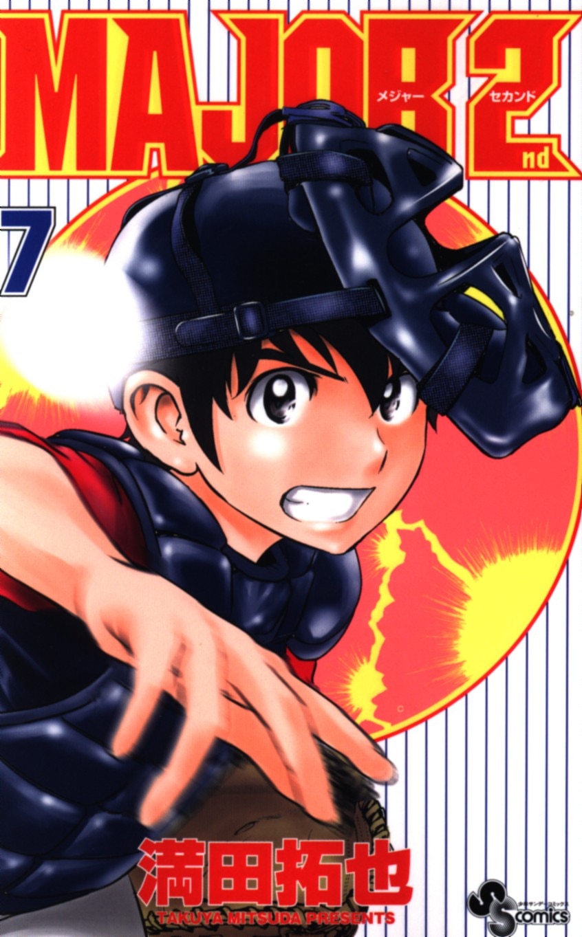 小学館 少年サンデーコミックス 満田拓也 MAJOR 2nd 7 | まんだらけ Mandarake