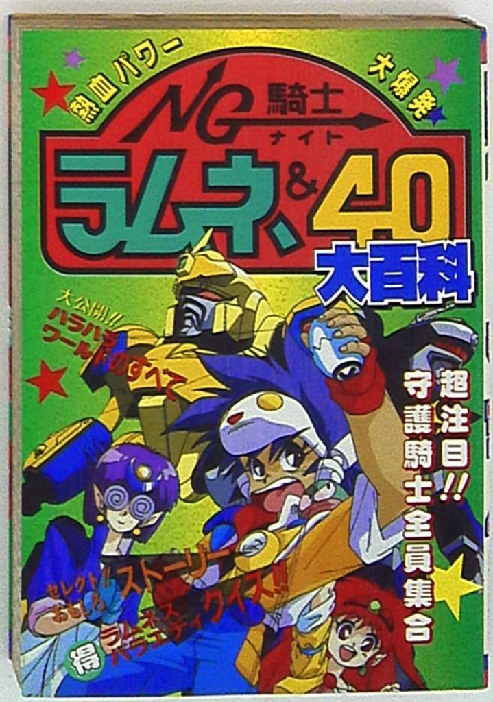 勁文社 ケイブンシャの大百科428 NG騎士ラムネ&40大百科 | まんだらけ Mandarake