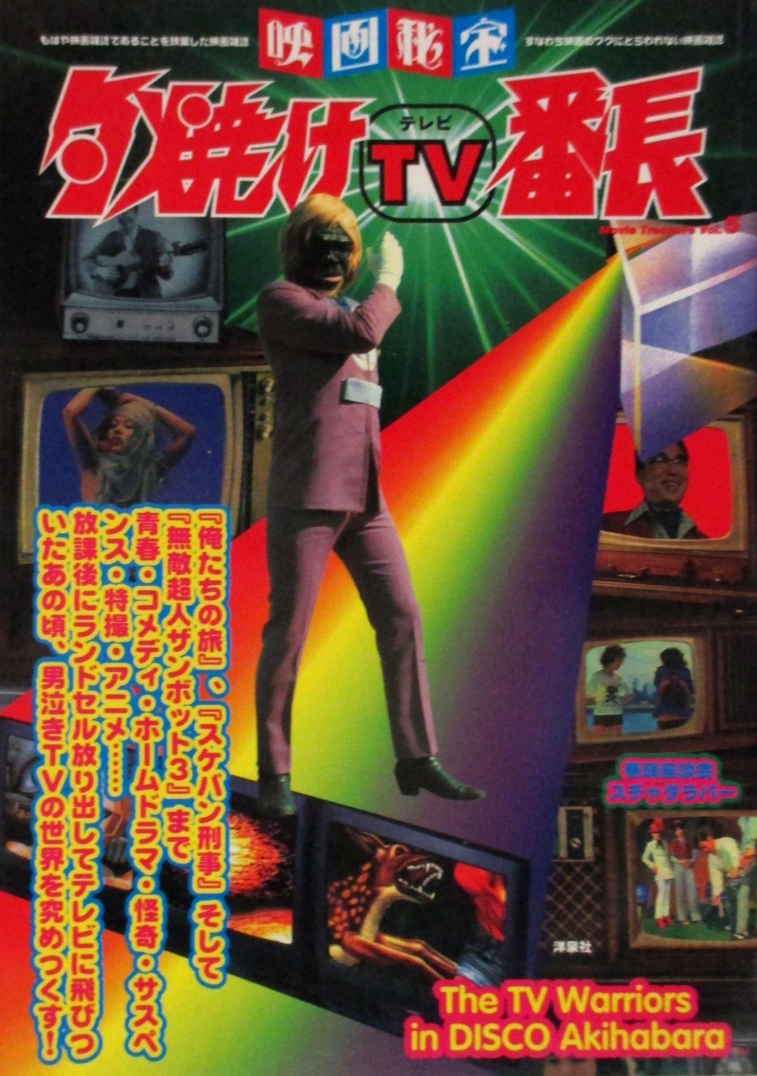 Eiga Hihou sunset TV Bancho 5 | Mandarake Online Shop
