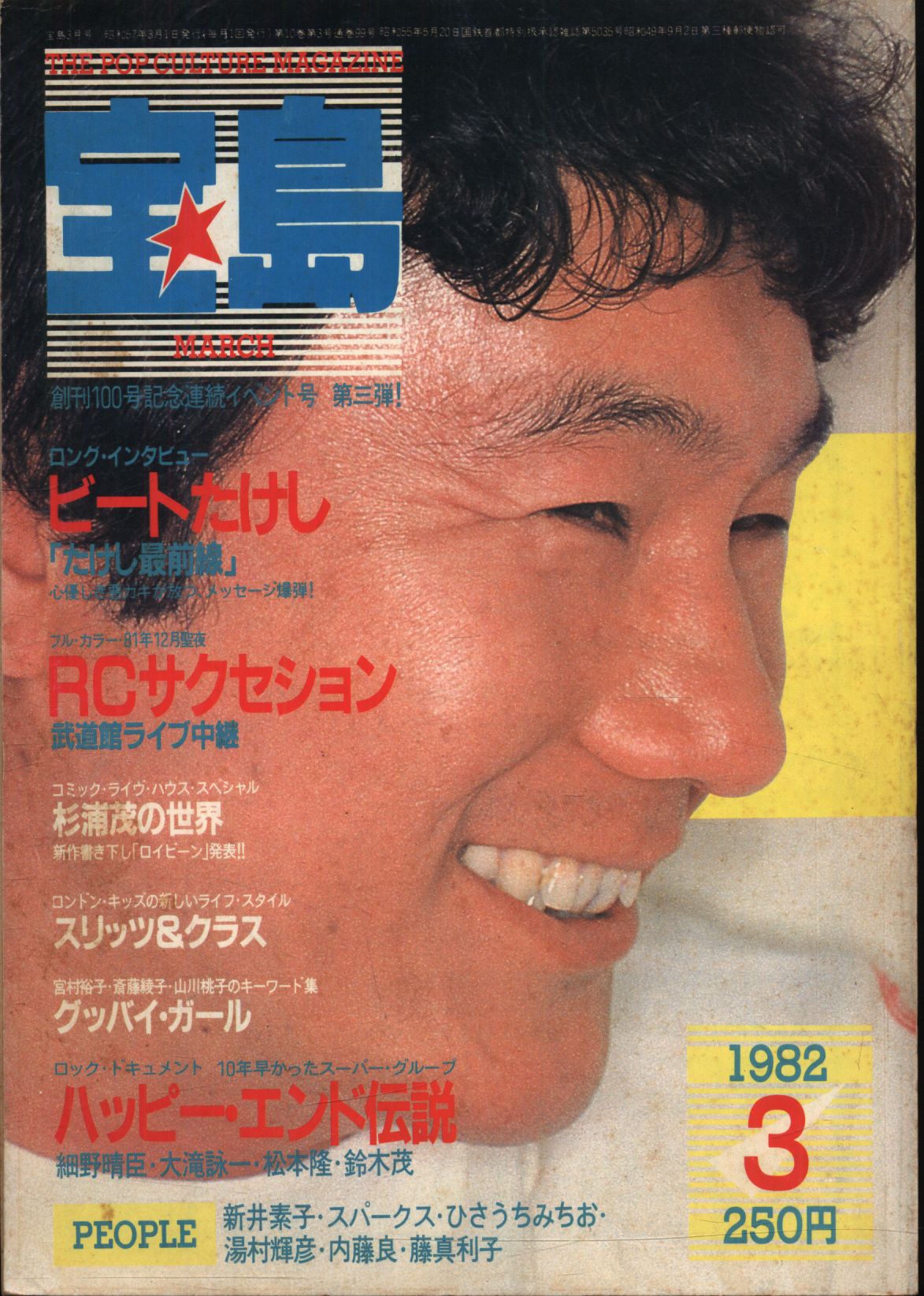 宝島 1982年3月号 | まんだらけ Mandarake