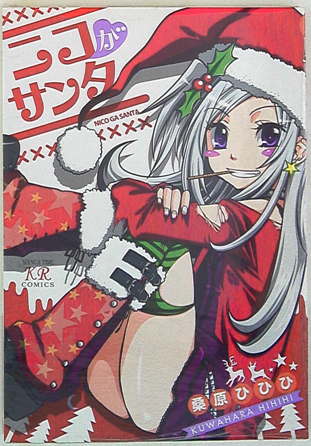 芳文社 まんがタイムKRコミックス 桑原ひひひ ☆ニコがサンタ | まんだらけ Mandarake