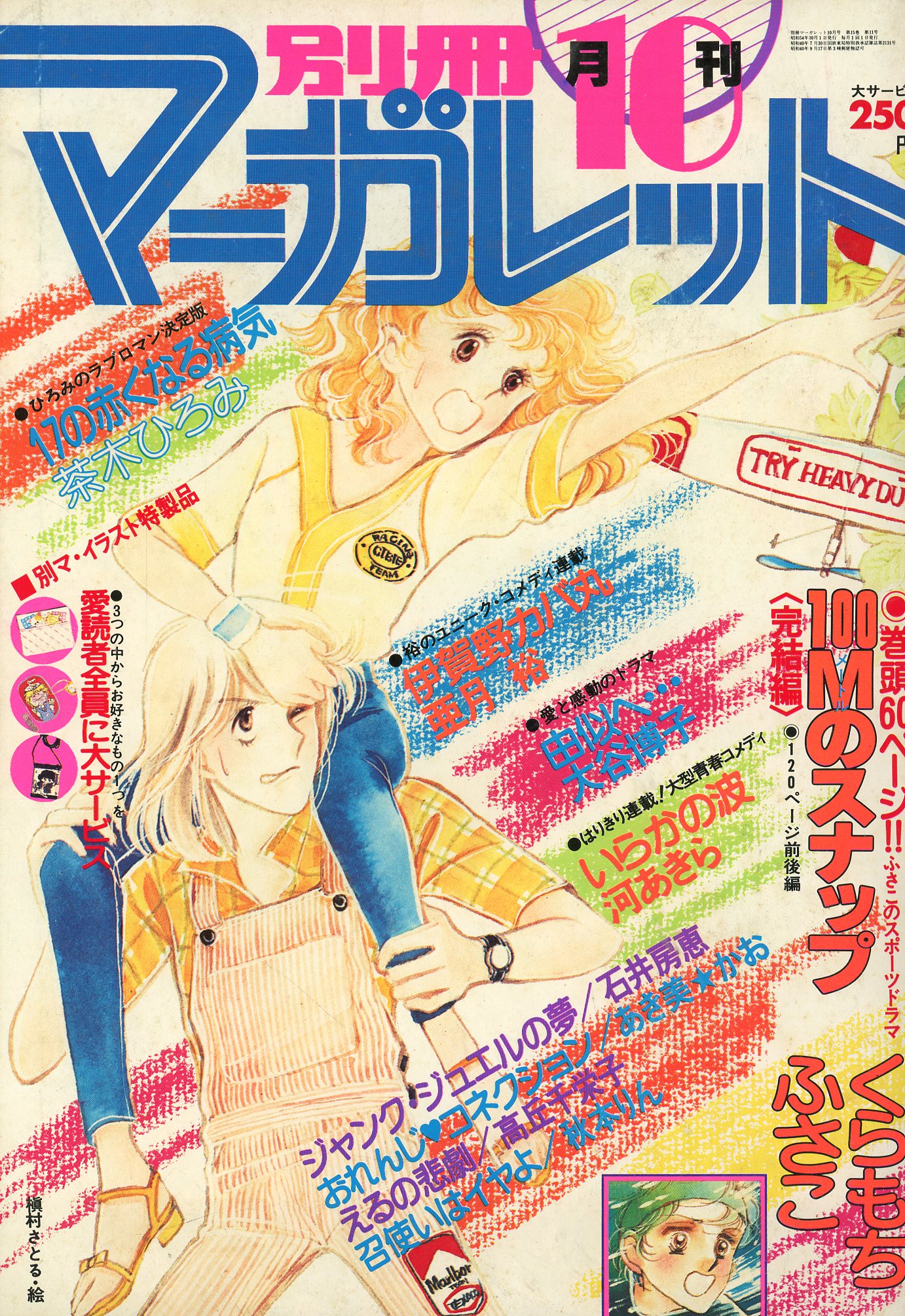 集英社 1979年(昭和54年)の漫画雑誌 別冊マーガレット1979年(昭和54年)10月号 | まんだらけ Mandarake