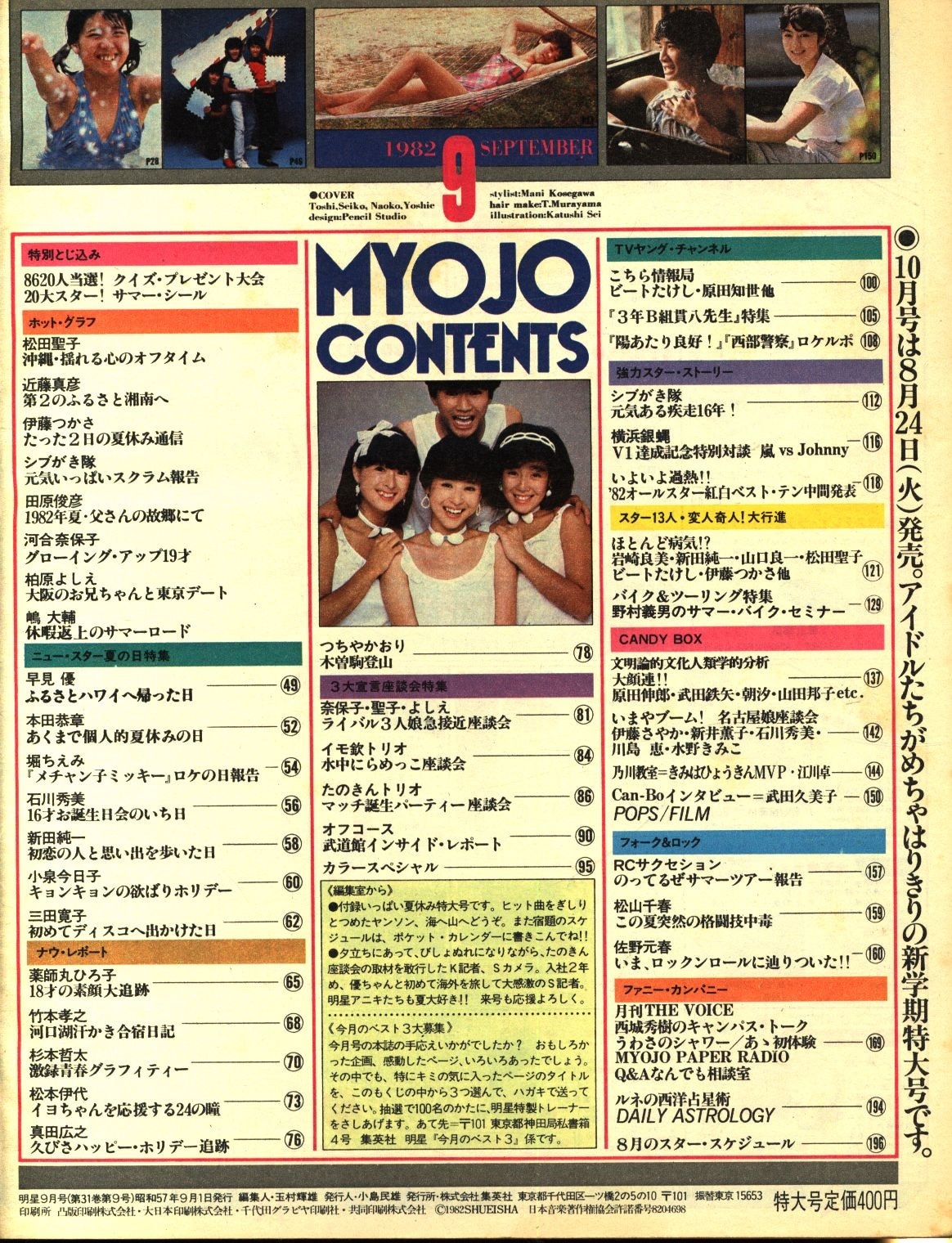 月刊明星 1982年9月号 | まんだらけ Mandarake