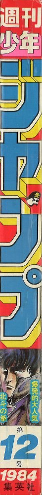集英社 週刊少年ジャンプ 1984年(昭和59年)12号 | まんだらけ Mandarake