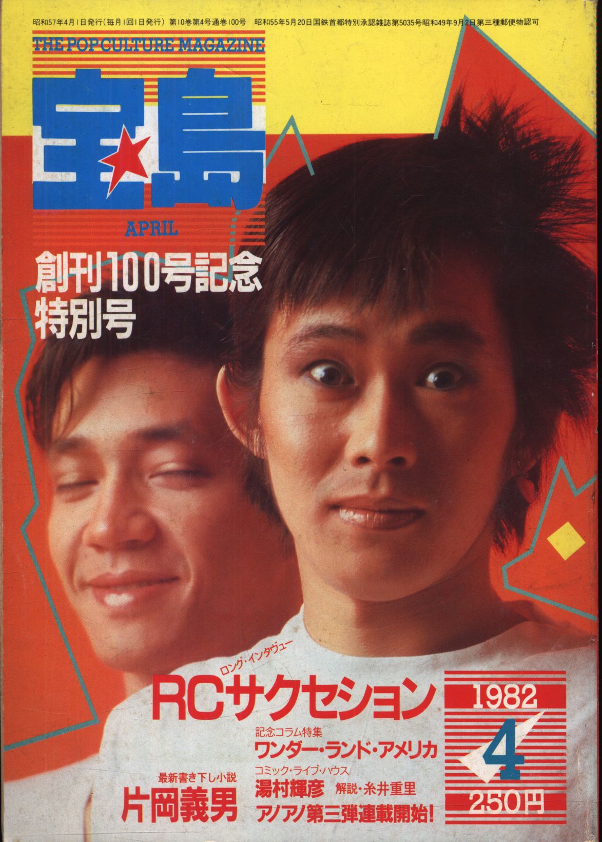 宝島 1982年4月号 | まんだらけ Mandarake