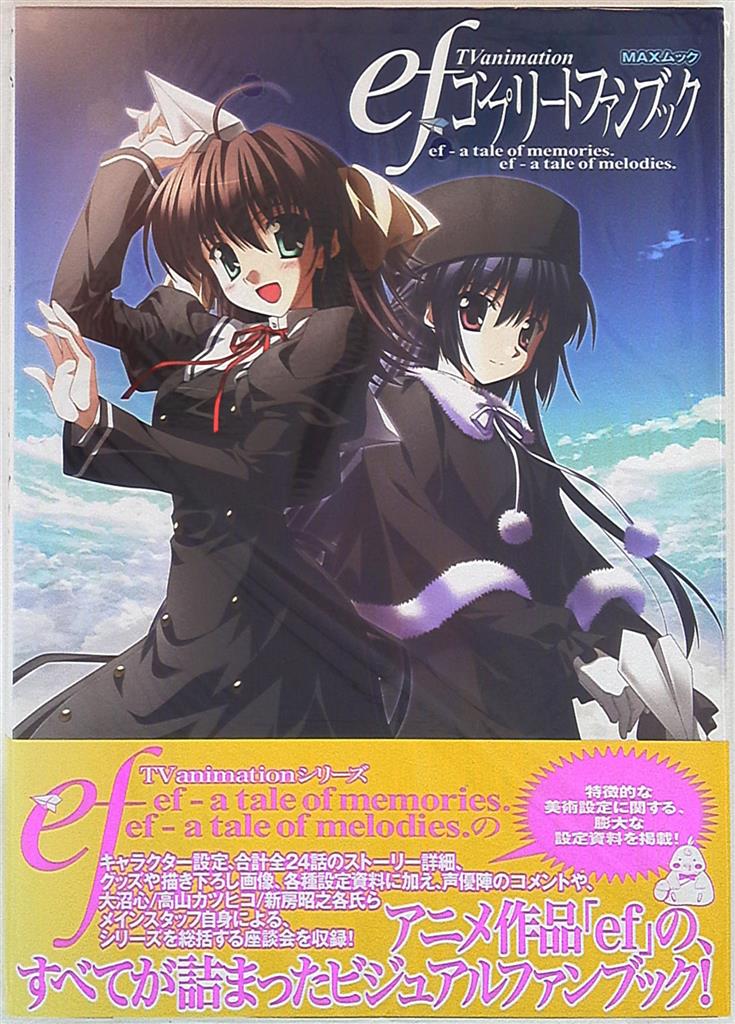 マックス MAXムック ef TVアニメーション コンプリートファンブック (帯付) | まんだらけ Mandarake