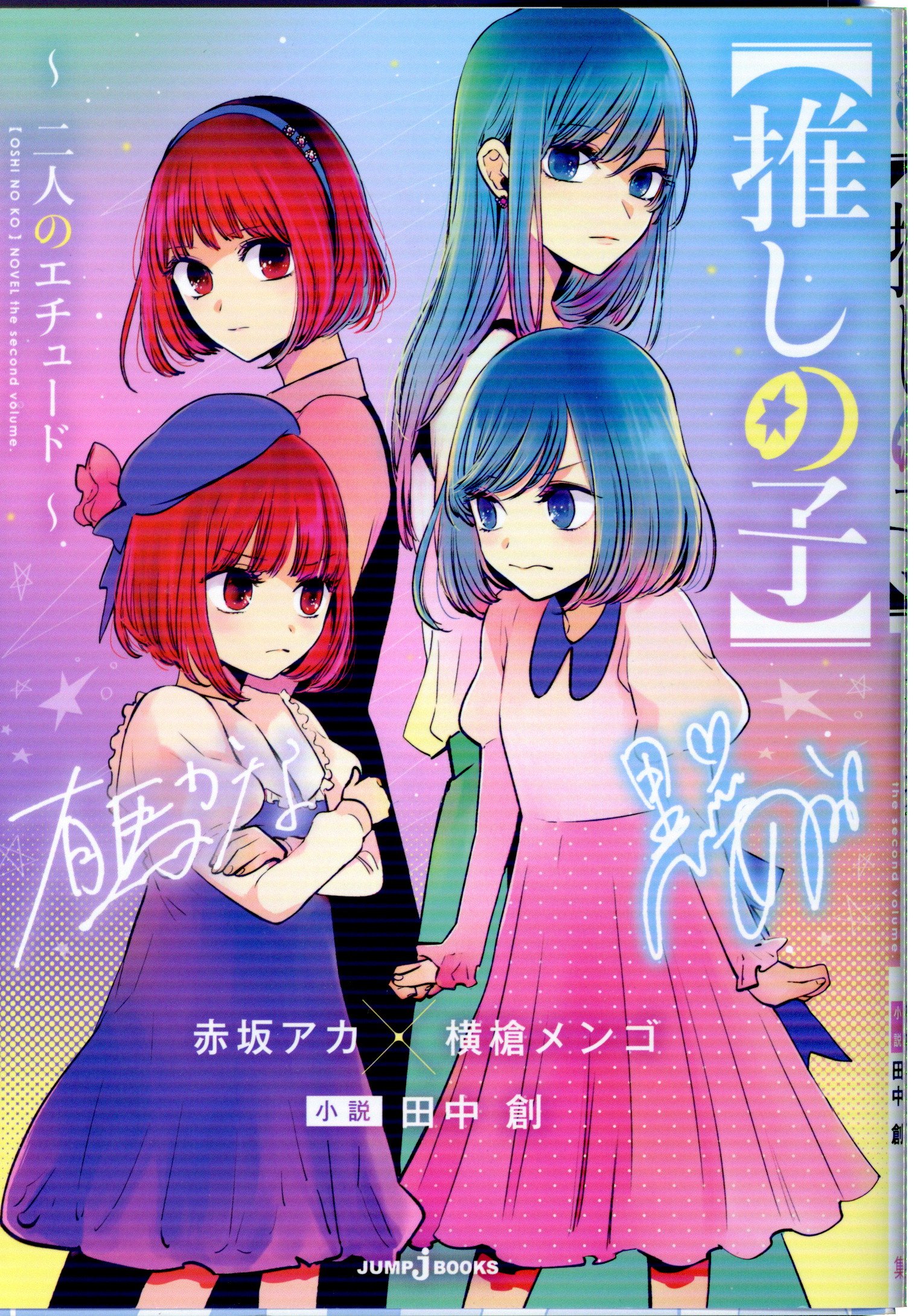 Shueisha Jump J Books Hajime Tanaka Oshi no Ko ~Two Etudes~ | Mandarake Online Shop