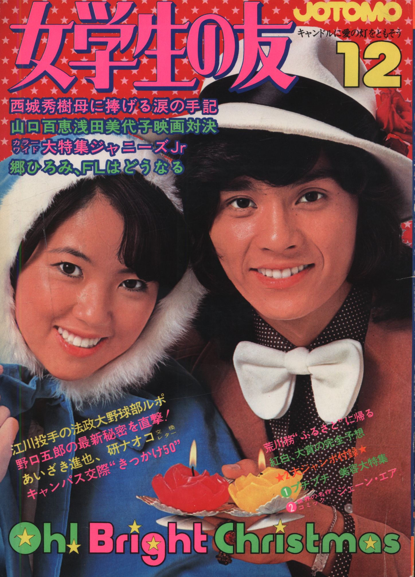 女学生の友 1974(S49)年12月 | まんだらけ Mandarake