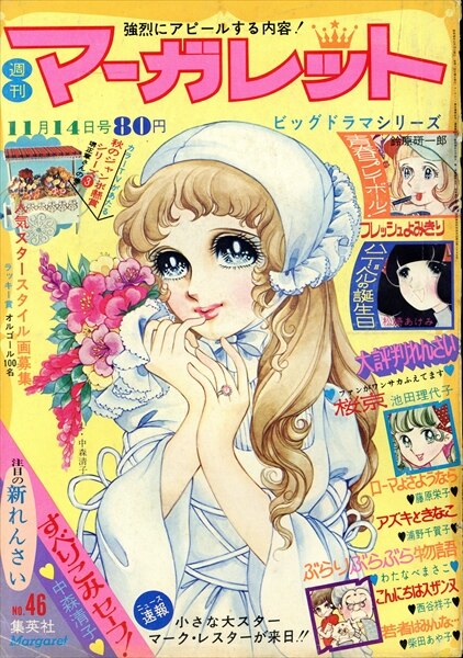 集英社 週刊マーガレット 1971年(昭和46年)46 7146 | まんだらけ Mandarake