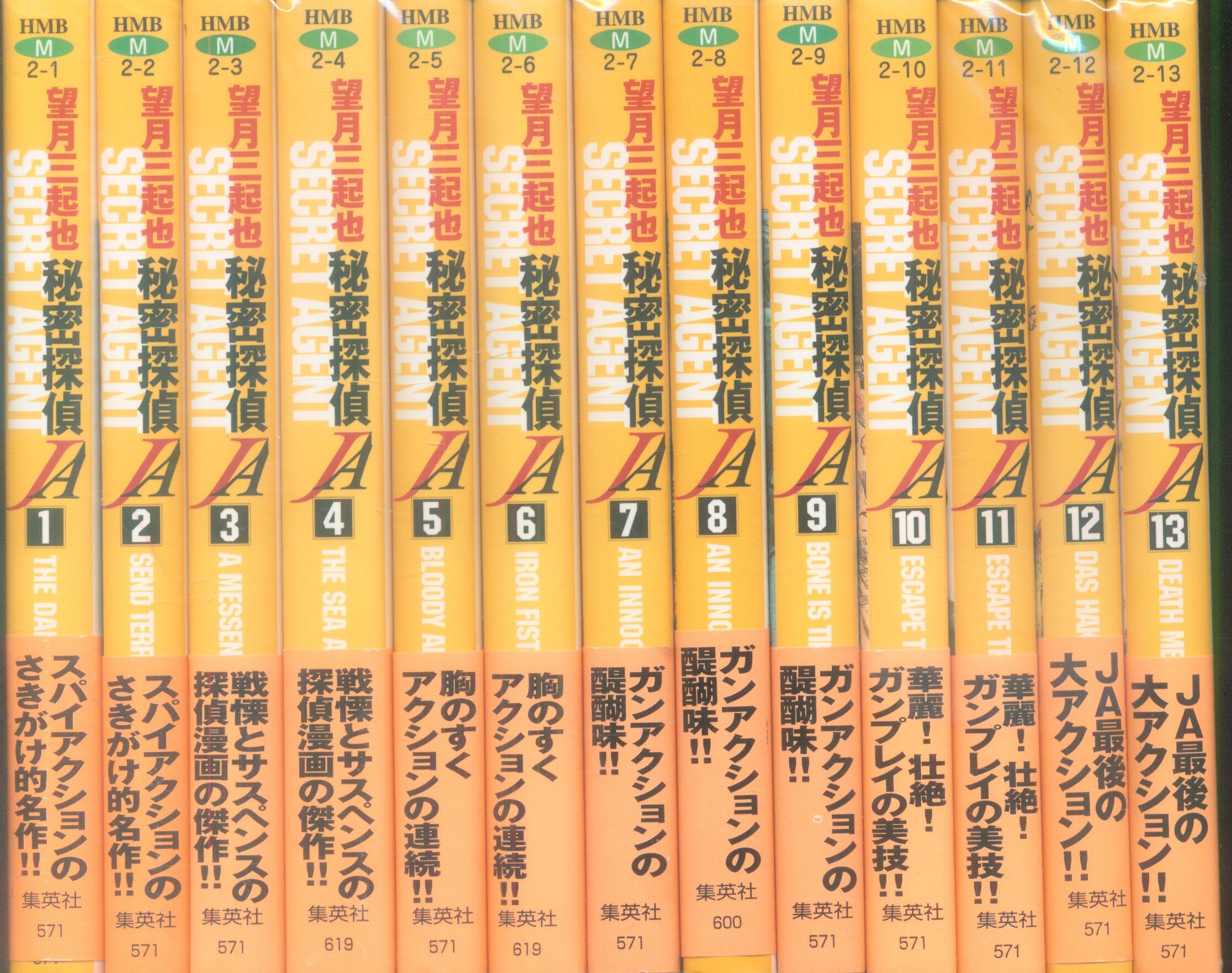 集英社 ホーム社漫画文庫 望月三起也 秘密探偵JA 文庫版 全13巻 セット | まんだらけ Mandarake