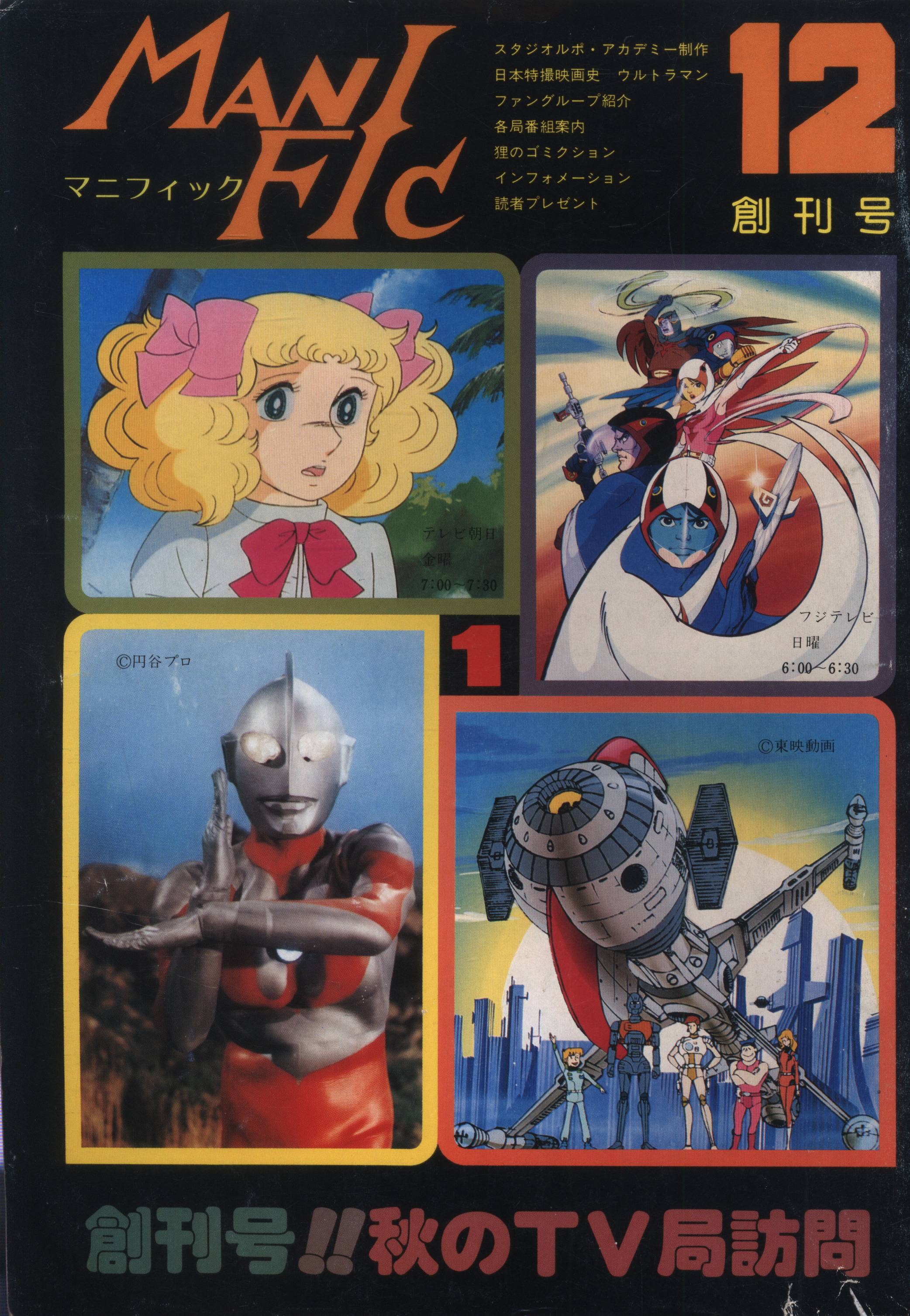 ラポート 1978年(昭和53年)のアニメ雑誌 マニフィック vol.1(アニメックの前身) 1 | まんだらけ Mandarake