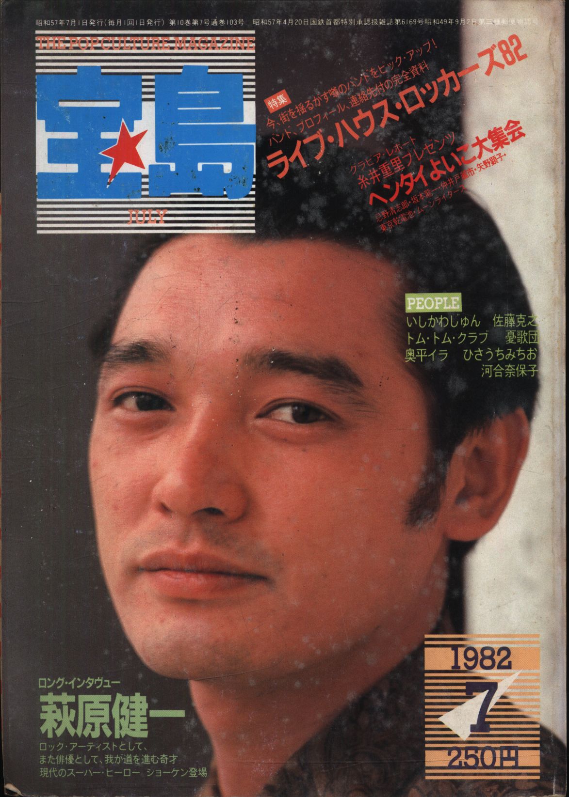 宝島 1982年7月号 | まんだらけ Mandarake
