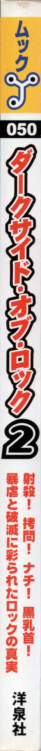 洋泉社 ムックY 050 ダークサイド・オブ・ロック 2 | まんだらけ Mandarake