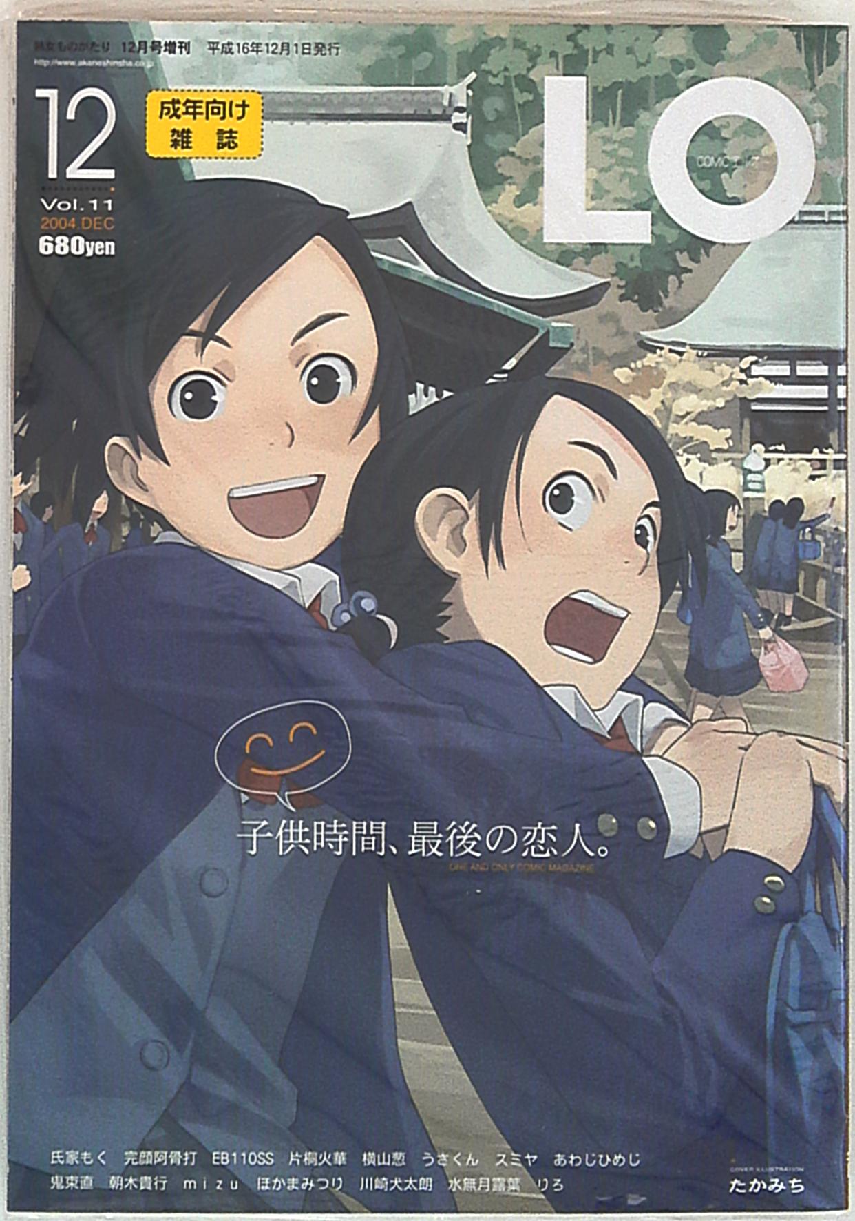 茜新社 2004年(平成16年)の漫画雑誌 COMIC LO 11 | まんだらけ Mandarake