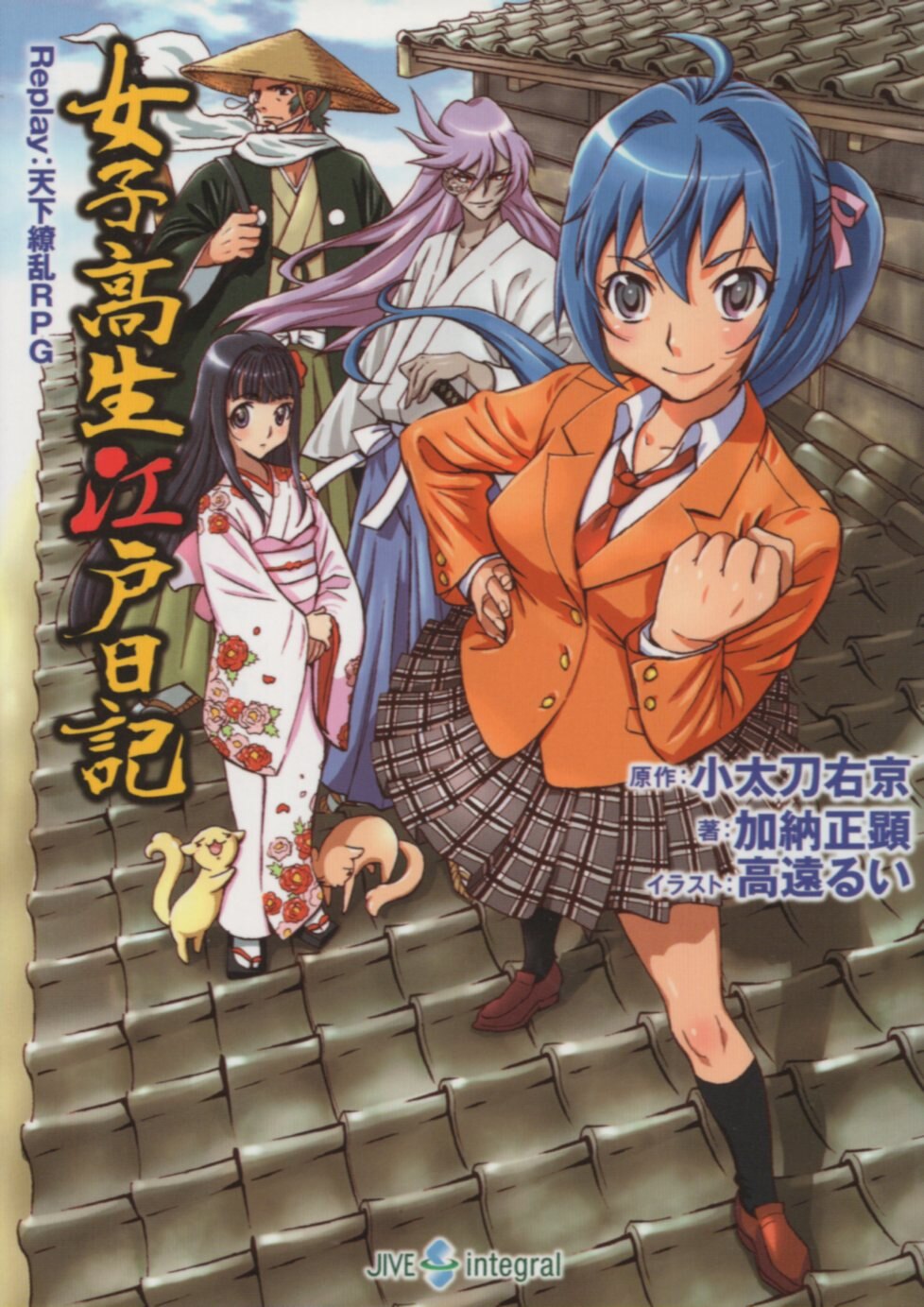JIVE 天下繚乱RPG TRPG 小太刀右京 女子高生江戸日記 リプレイ:天下繚乱RPG | まんだらけ Mandarake