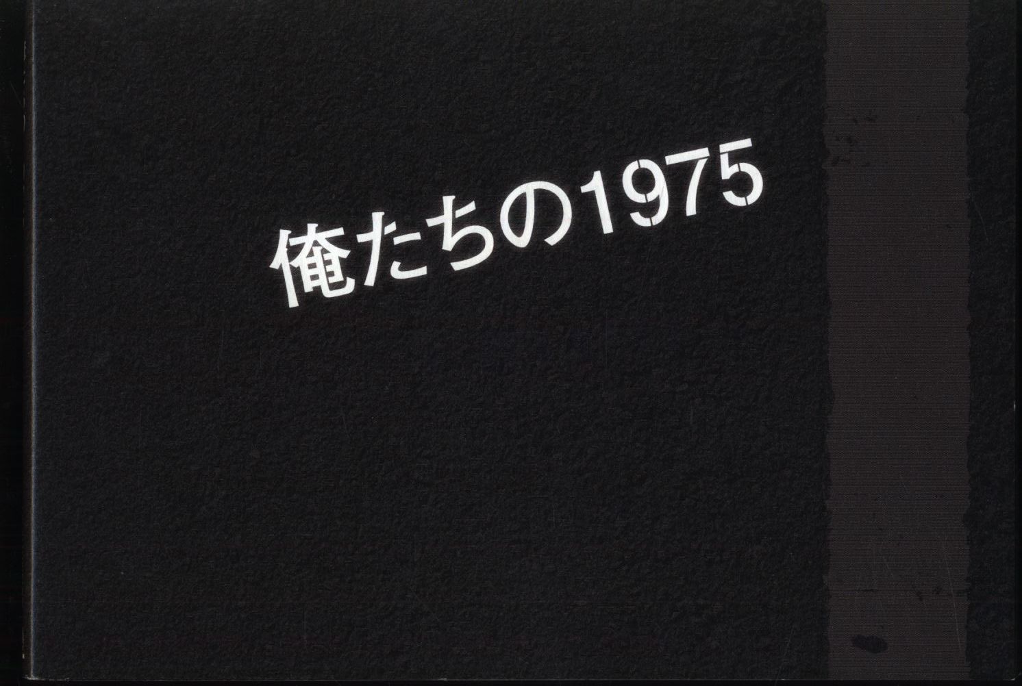 俺たちの1975 | まんだらけ Mandarake