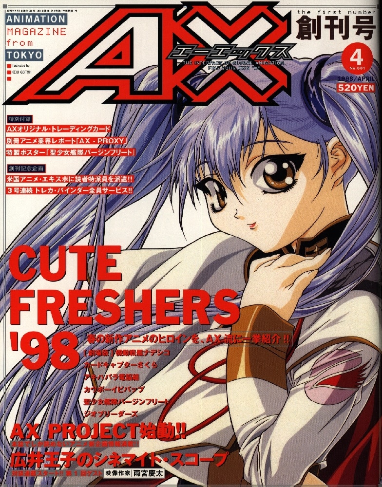 ソニー・マガジンズ 1998年(平成10年)のアニメ雑誌 AX 1998年(平成10年)4月号(トレカ付) 9804 | まんだらけ Mandarake