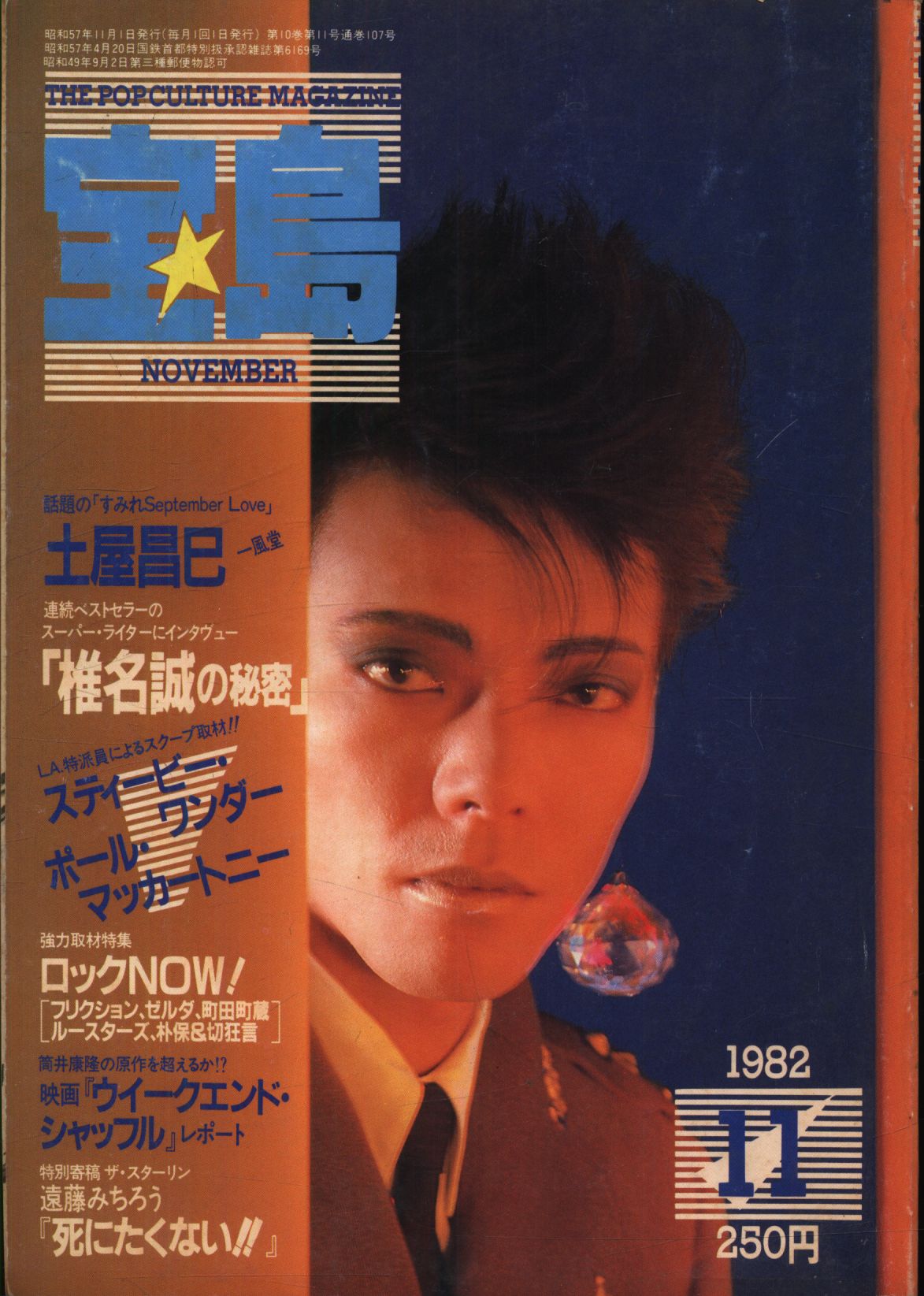 宝島 1982年11月号 | まんだらけ Mandarake
