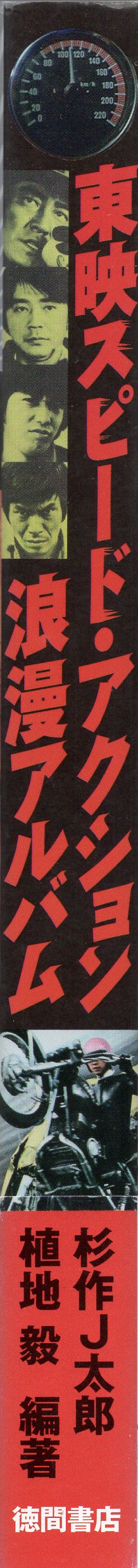 Tokuma Shoten Sugisaku J Taro・ Takeshi Uechi Toeus Speed action Romantic Album | MANDARAKE 在线商店