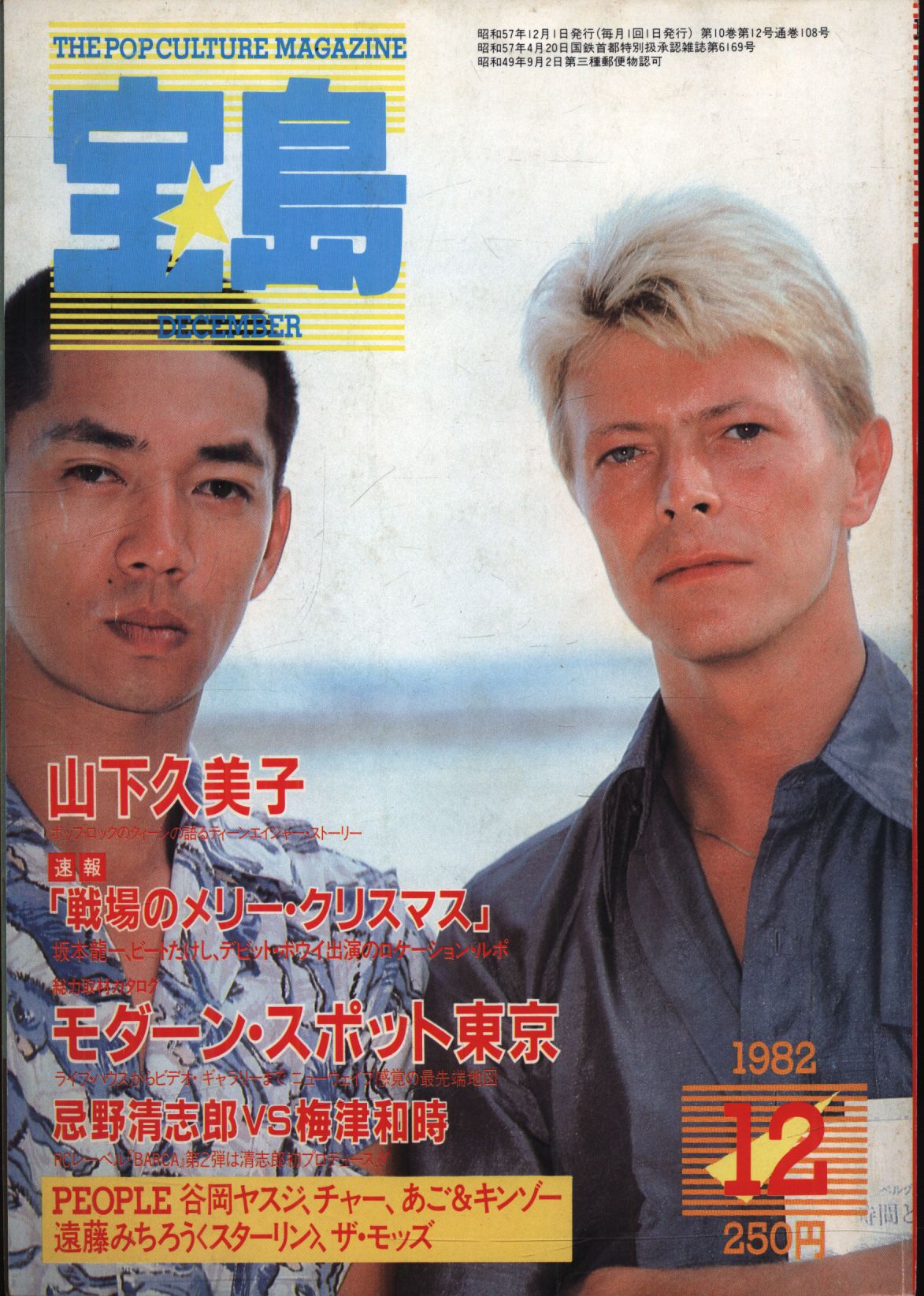 宝島 1982年12月号 | まんだらけ Mandarake
