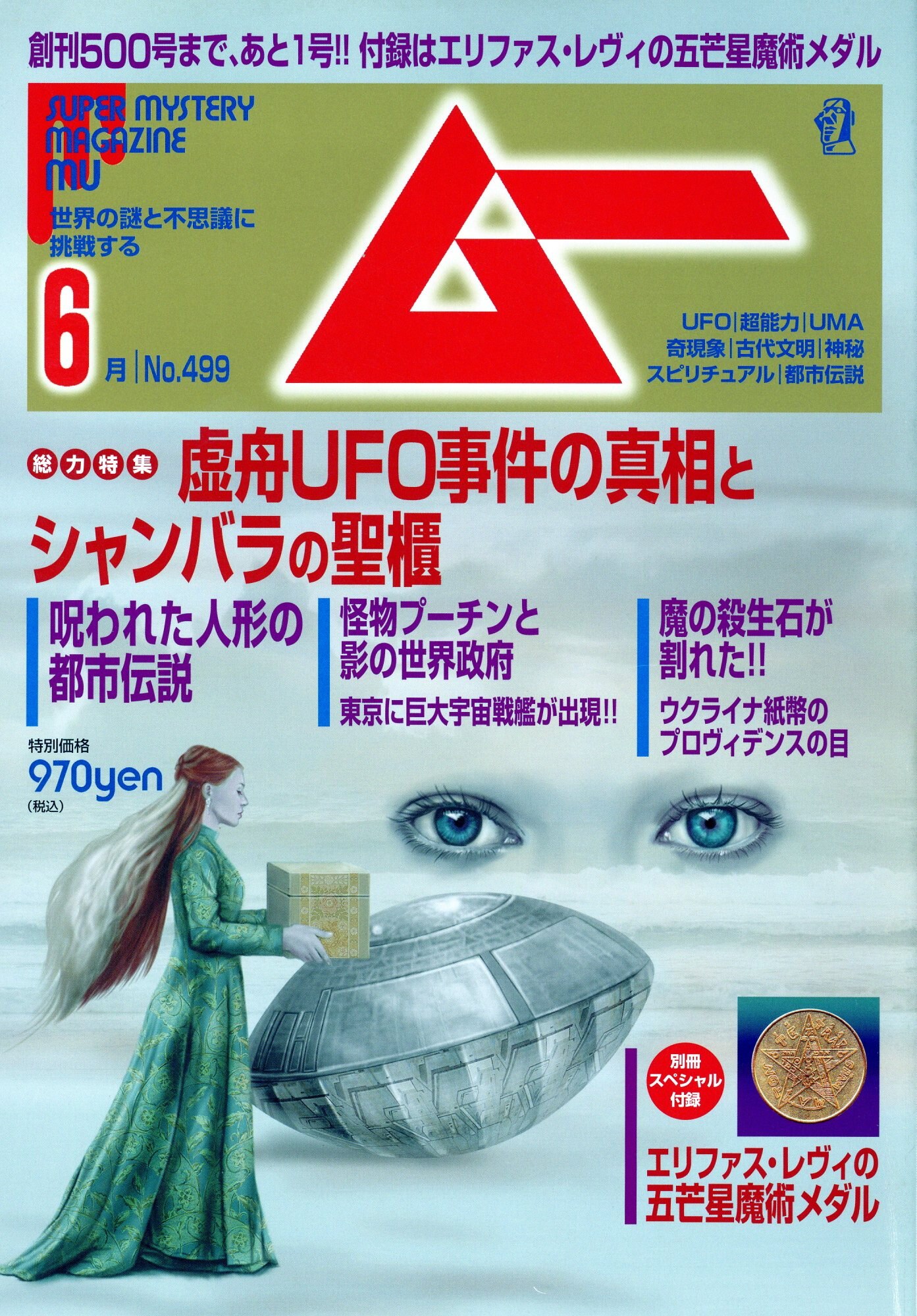 ムー 2022年6月号 499 | まんだらけ Mandarake