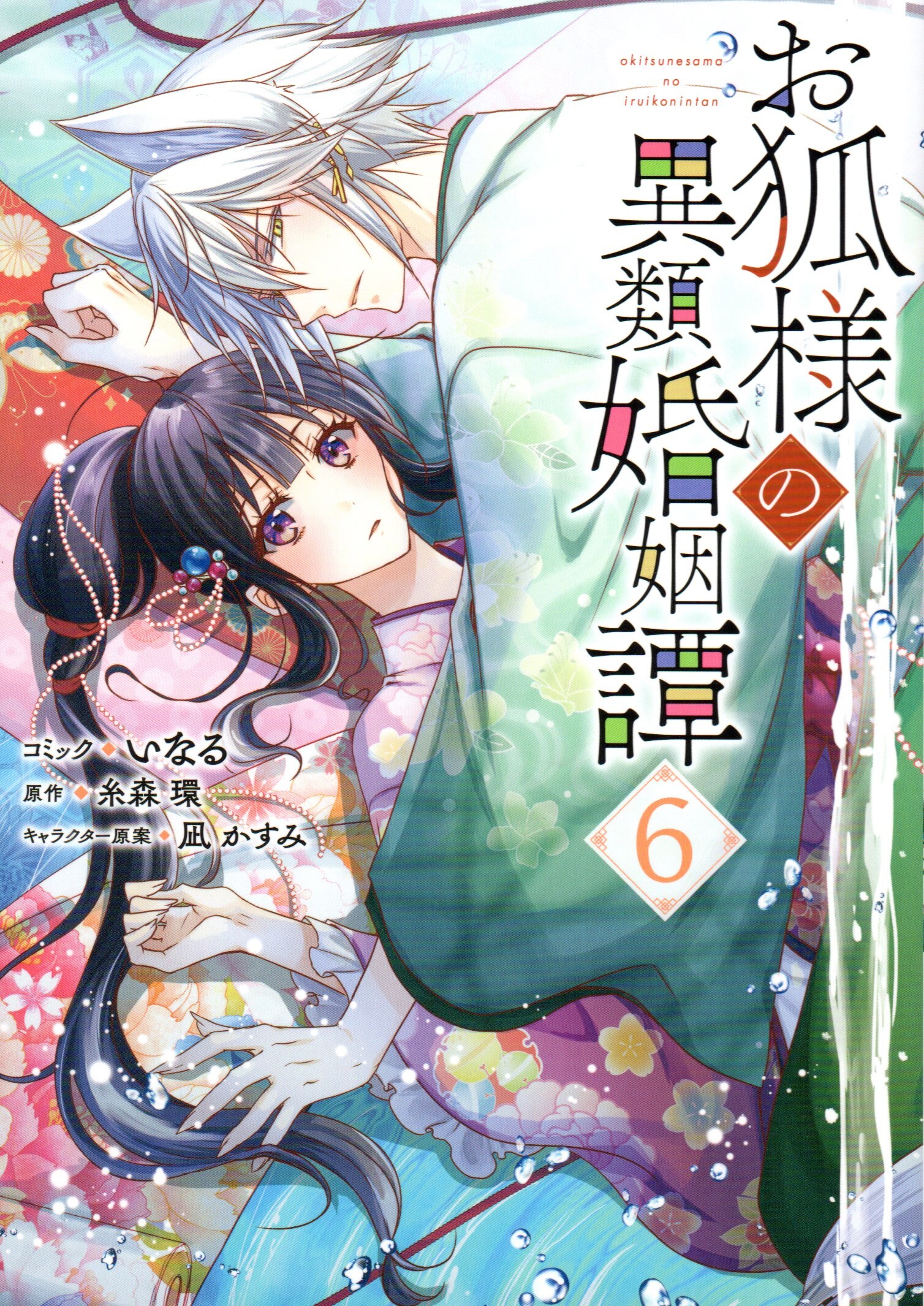 一迅社 IDコミックス/ZERO-SUMコミックス いなる お狐様の異類婚姻譚 6 | まんだらけ Mandarake