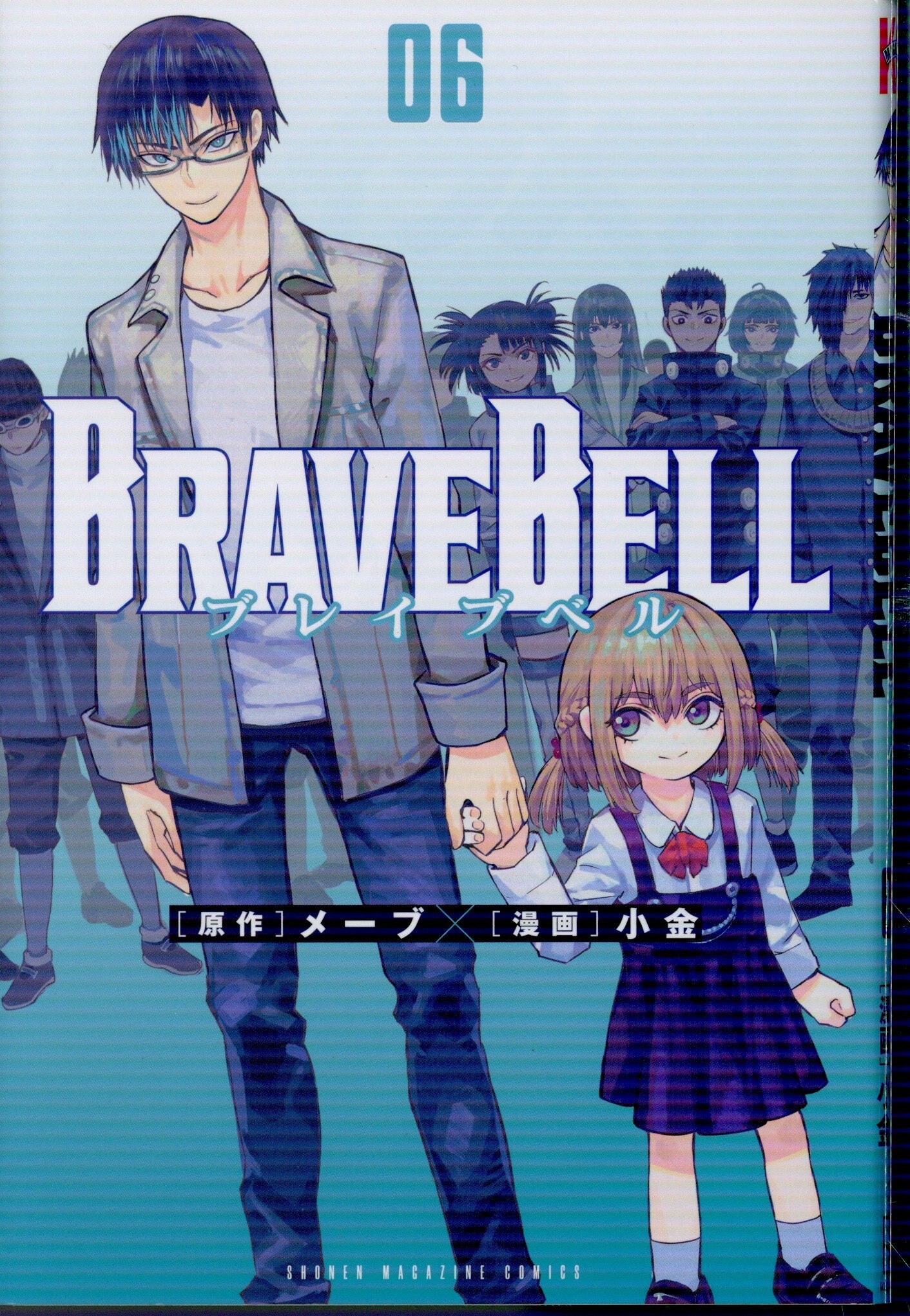 講談社 週刊少年マガジンKC 小金 BRAVE BELL 6 | まんだらけ Mandarake