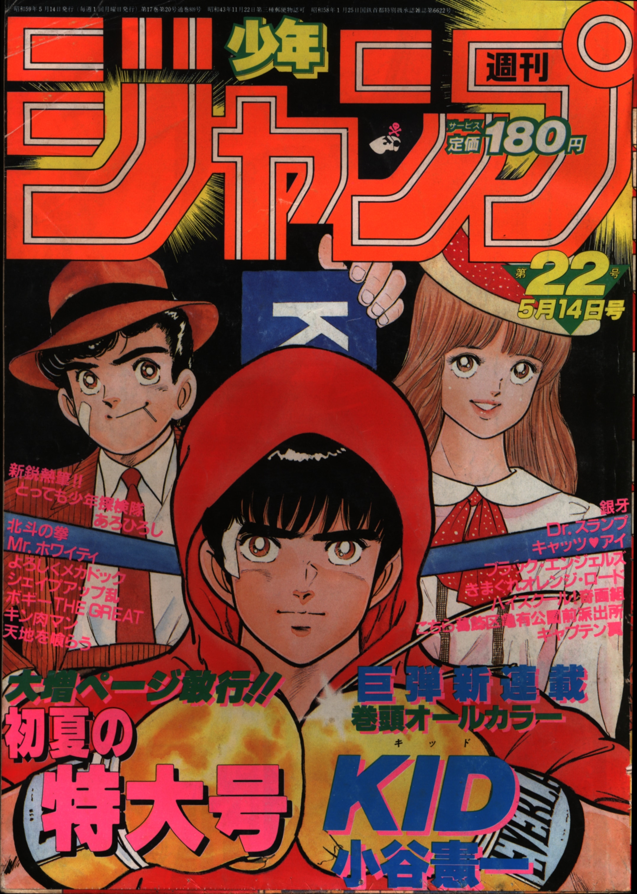 集英社 1984年(昭和59年)の漫画雑誌 週刊少年ジャンプ 1984年(昭和59年)22 8422 | まんだらけ Mandarake