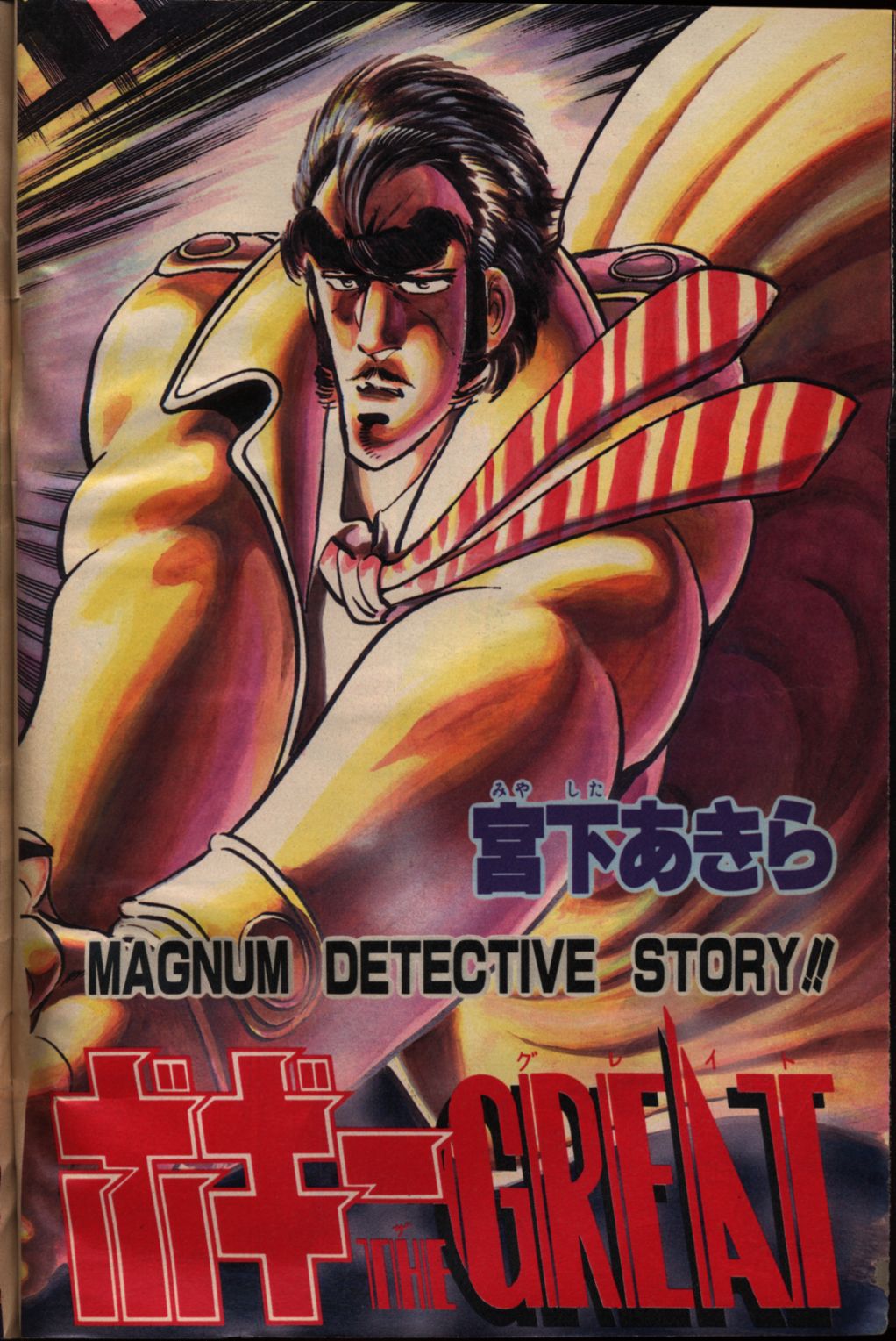 集英社 1984年(昭和59年)の漫画雑誌 週刊少年ジャンプ 1984年(昭和59年)23 | まんだらけ Mandarake