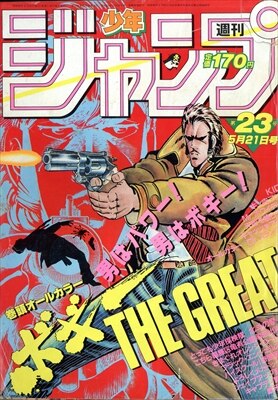 集英社 1984年(昭和59年)の漫画雑誌 週刊少年ジャンプ 1984年(昭和59年)23 8423 | まんだらけ Mandarake