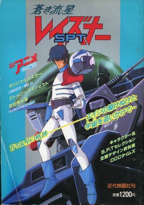 近代映画社 ジ・アニメ特別編集 蒼き流星sptレイズナー まんだらけ Mandarake