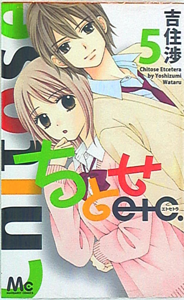 集英社 マーガレットコミックス 吉住渉 ちとせetc. 5 | まんだらけ Mandarake