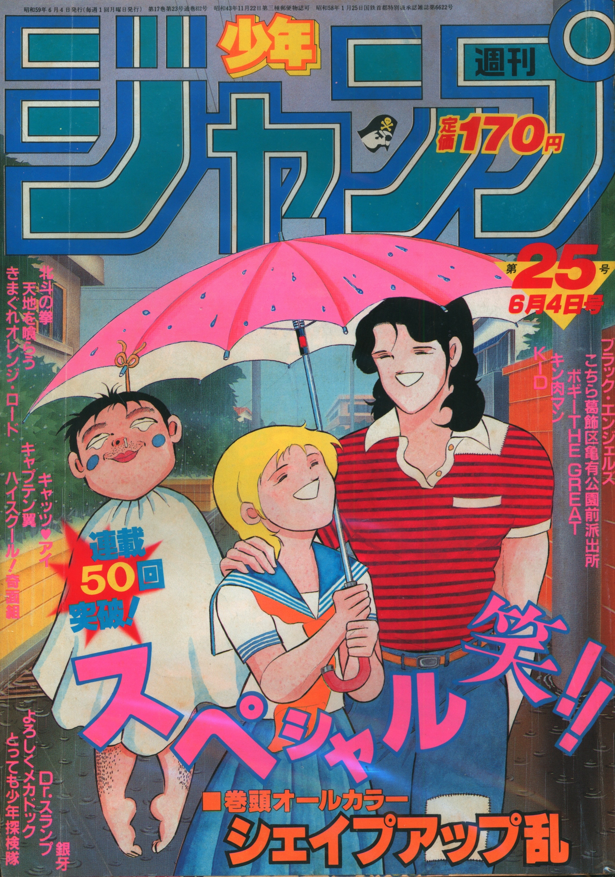 集英社 1984年(昭和59年)の漫画雑誌 週刊少年ジャンプ 1984年(昭和59年)25 8425 | まんだらけ Mandarake