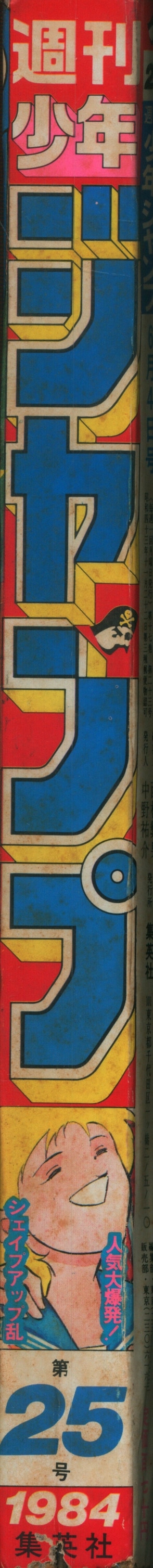 集英社 1984年(昭和59年)の漫画雑誌 週刊少年ジャンプ 1984年(昭和59年)25 8425 | まんだらけ Mandarake