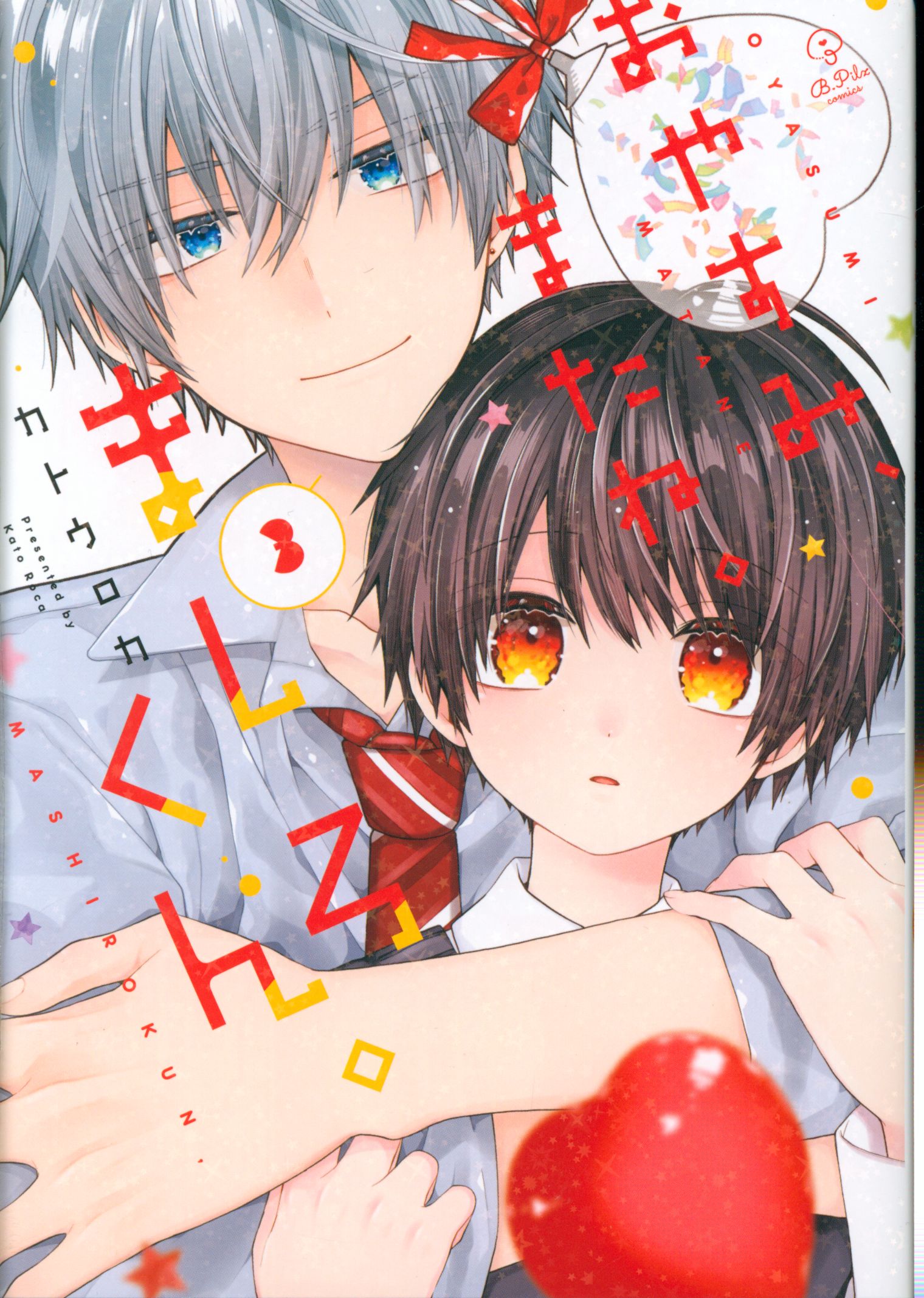 ブライト出版 B.Pilz COMICS カトウロカ おやすみ、またね。ましろくん。 3 | まんだらけ Mandarake