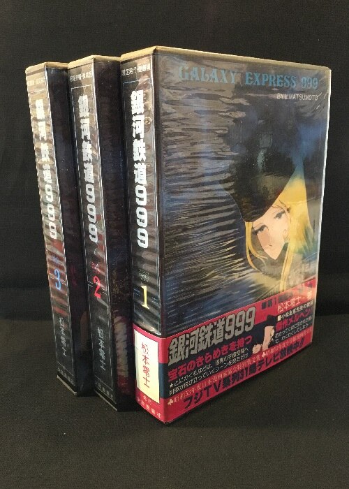 少年画報社 松本零士 限)銀河鉄道999 限定愛蔵版 全3巻 セット | まんだらけ Mandarake
