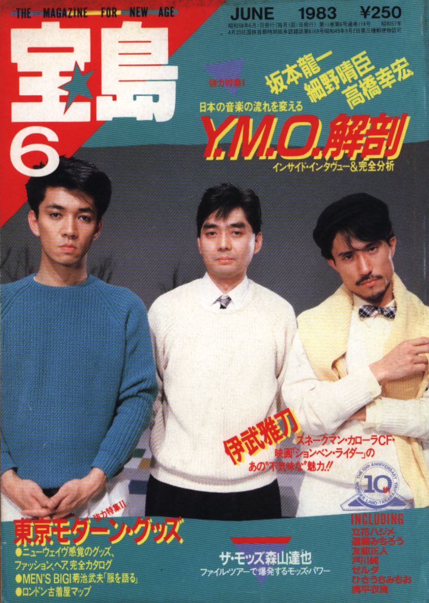 宝島 1983年6月号 YMO解剖 | まんだらけ Mandarake