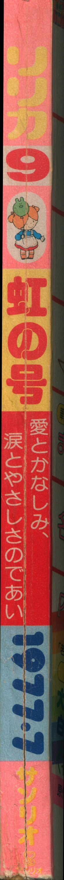 サンリオ リリカ1977年7月9号(虹の号) 9 | まんだらけ Mandarake