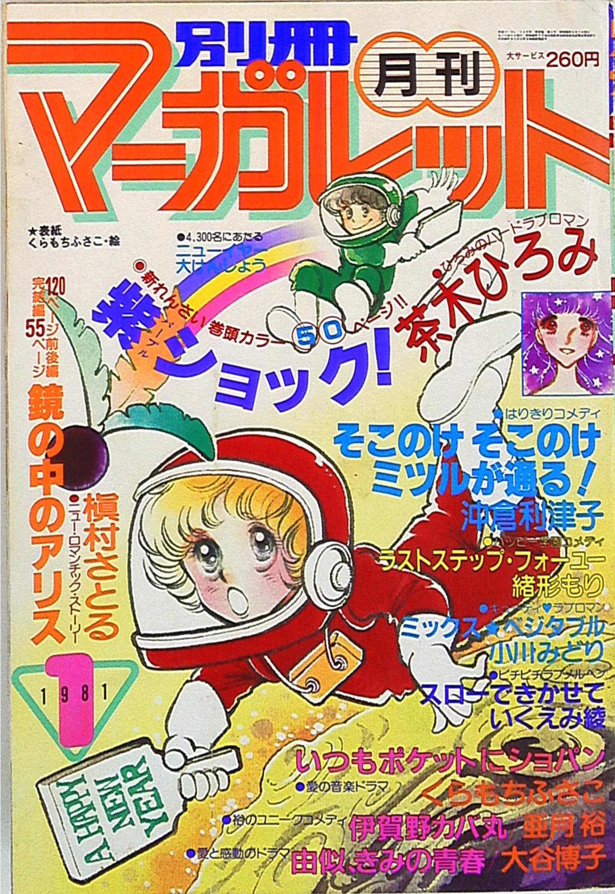 集英社 1981年(昭和56年)の漫画雑誌 別冊マーガレット1981年(昭和56年)1月号 8101 | まんだらけ Mandarake