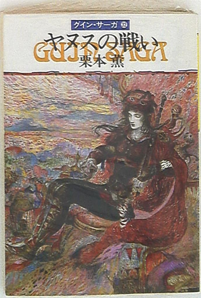 早川書房 ハヤカワ文庫JA 栗本薫 ヤヌスの戦い グイン・サーガ 32 | まんだらけ Mandarake
