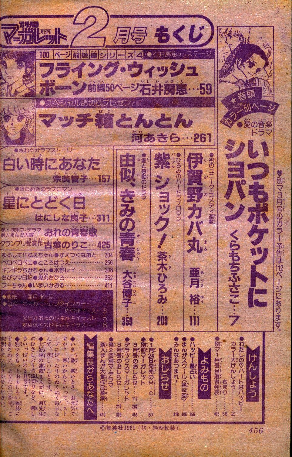 集英社 1981年(昭和56年)の漫画雑誌 別冊マーガレット1981年(昭和56年)2月号 8102 | まんだらけ Mandarake