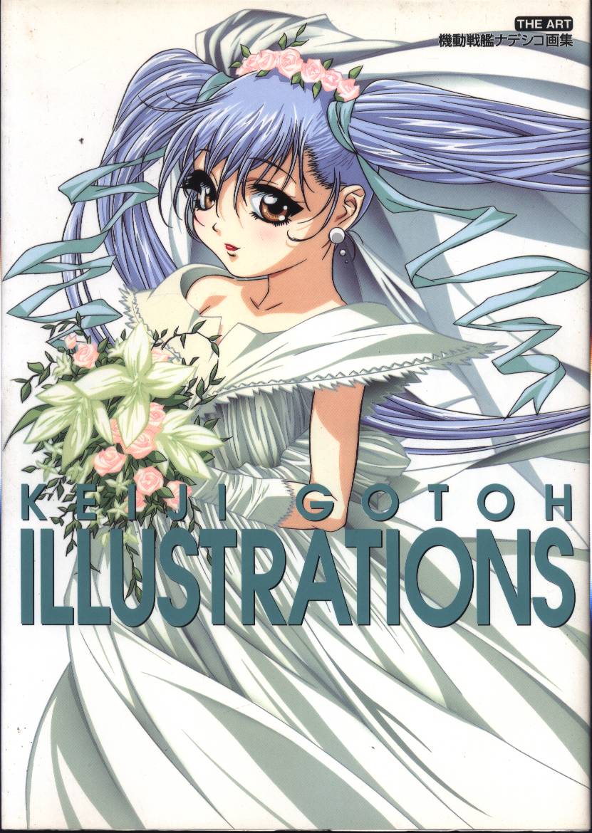 徳間書店 後藤圭二 KEIJI GOTOH ILLUSTRATIONS‐ジ・アート機動戦艦ナデシコ画集 | まんだらけ Mandarake