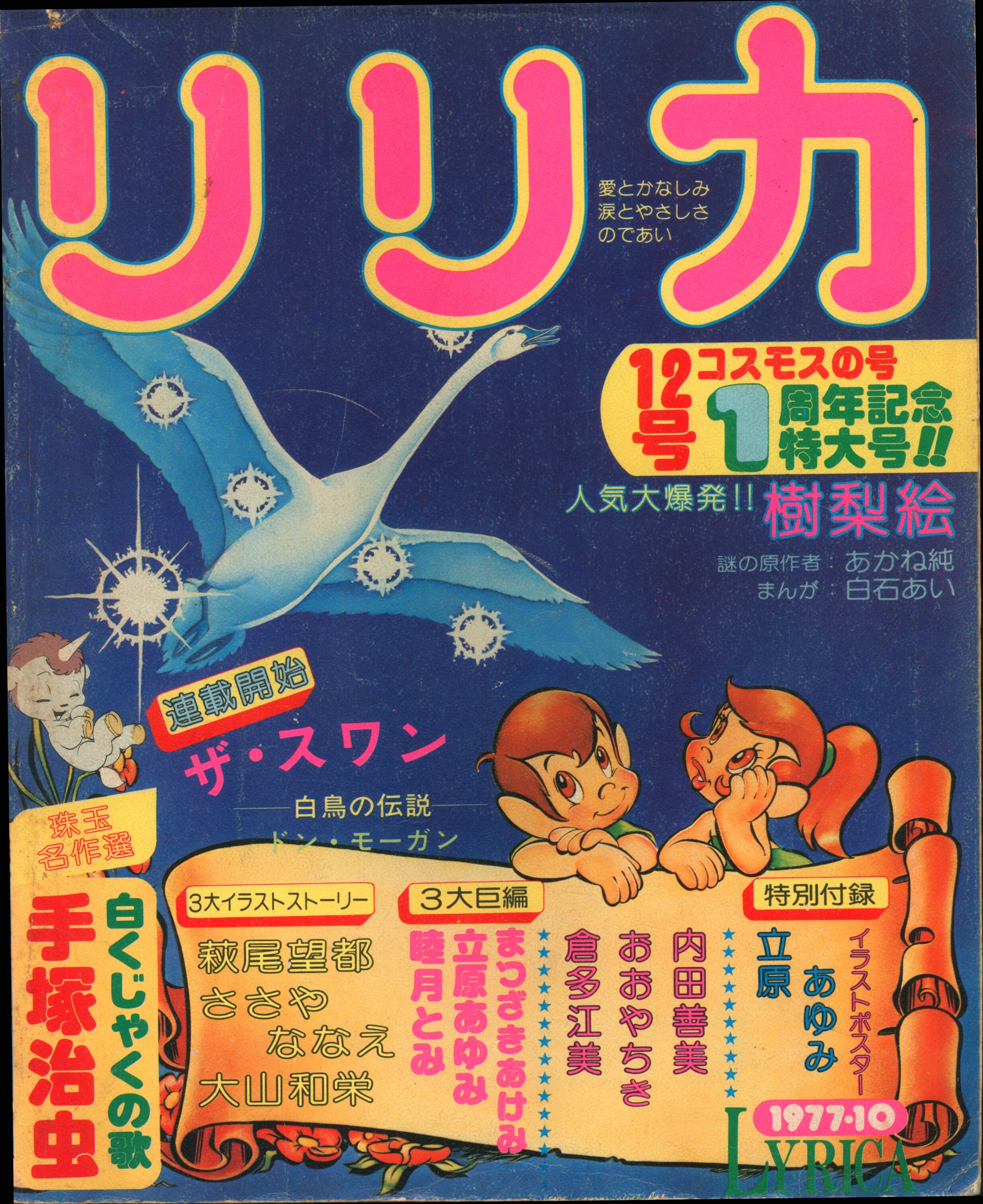 サンリオ リリカ1977年10月12号(コスモスの号) 12 | まんだらけ Mandarake