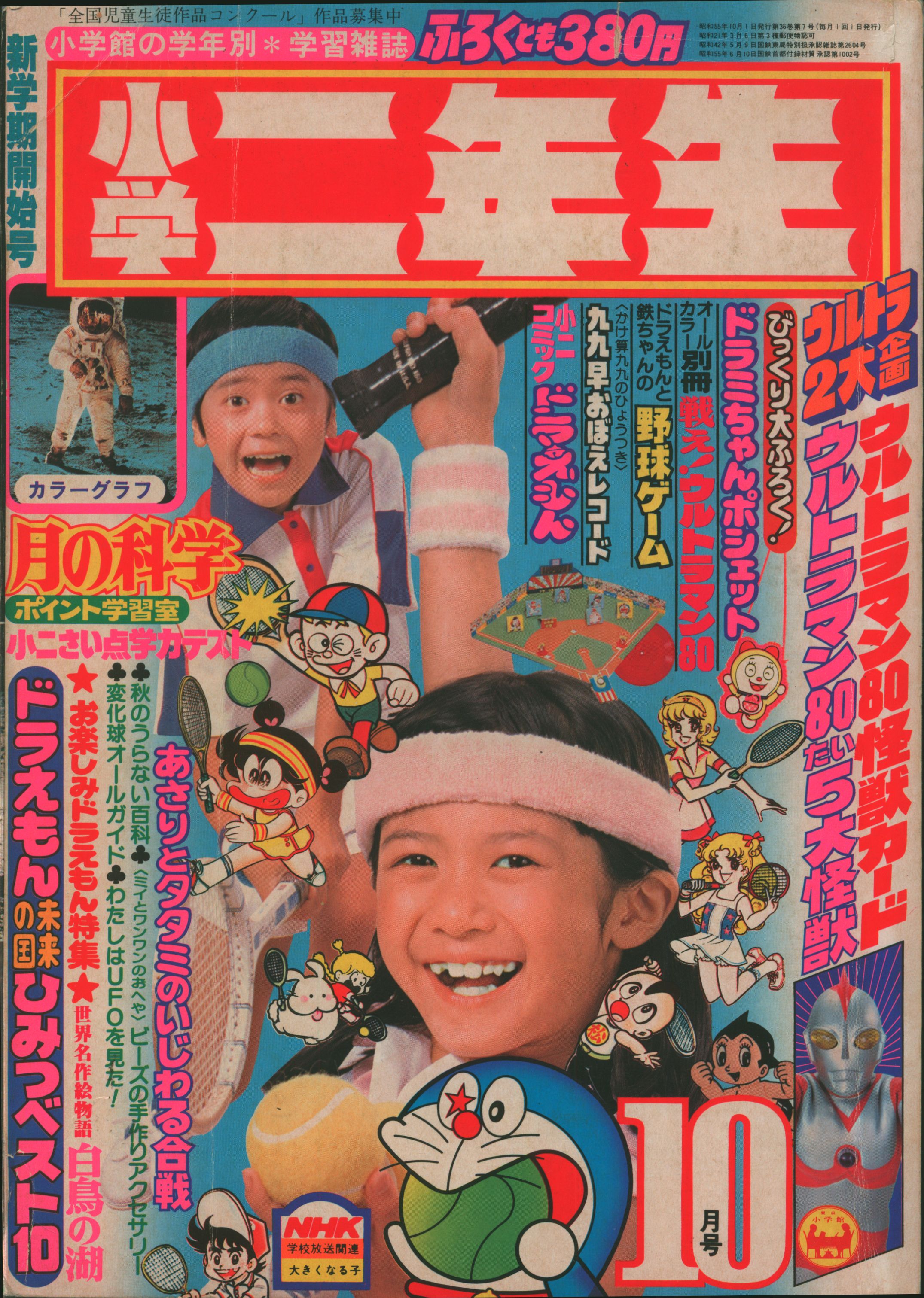 小学館 1980年(昭和55年)の漫画雑誌 小学二年生1980年(昭和55年)10 8010 | まんだらけ Mandarake