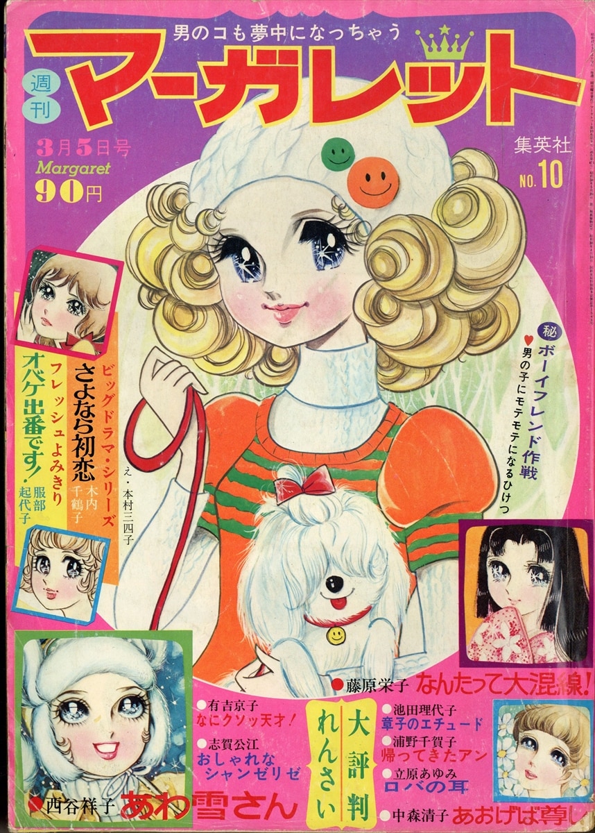 集英社 週刊マーガレット 1972年(昭和47年)10 7210 | まんだらけ Mandarake